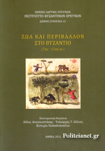 Ζωα Και Περιβαλλον Στο Βυζαντιο (7ος-12ος Αι.) - Βιβλιοπωλείο Πολιτεία