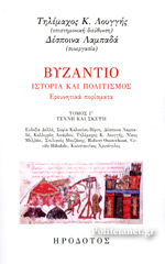 Βυζαντιο, Ιστορια Και Πολιτισμος (τριτος Τομος) // Ερευνητικα Πορισματα ...