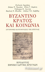 Βυζαντινο Κρατος Και Κοινωνια // Συγχρονες Κατευθυνσεις Της Ερευνας ...