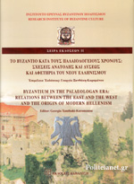 Το Βυζαντιο Κατα Τους Παλαιολογειους Χρονους // Σχεσεις Ανατολης Και ...