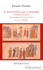 Οι Βυζαντινες Και Ο Πολεμος // Ιστοριες Γυναικων Σε Πολεμους Του ...