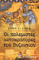 Οι Πολεμιστες Αυτοκρατορες Του Βυζαντιου - Carr C. John - Βιβλιοπωλείο ...