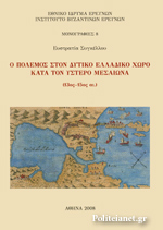 Ο ΠΟΛΕΜΟΣ ΣΤΟΝ ΔΥΤΙΚΟ ΕΛΛΑΔΙΚΟ ΧΩΡΟ ΚΑΤΑ ΤΟΝ ΥΣΤΕΡΟ ΜΕΣΑΙΩΝΑ (13ος ...