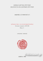 Αθωνικα Συμμεικτα (πεμπτος Τομος) // Αρχειο Της Ι.μ. Παντοκρατορος ...