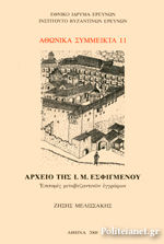 ΑΘΩΝΙΚΑ ΣΥΜΜΕΙΚΤΑ (ΕΝΔΕΚΑΤΟΣ ΤΟΜΟΣ) // ΑΡΧΕΙΟ ΤΗΣ Ι.Μ. ΕΣΦΙΓΜΕΝΟΥ ...