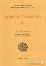 Αθωνικα Συμμεικτα (πρωτος Τομος) // Καταλογοι Αρχειων: Α΄ Ιερα Μονη ...