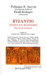 Βυζαντιο, Ιστορια Και Πολιτισμος (δευτερος Τομος) // Ερευνητικα ...