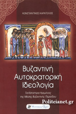 ΒΥΖΑΝΤΙΝΗ ΑΥΤΟΚΡΑΤΟΡΙΚΗ ΙΔΕΟΛΟΓΙΑ // ΤΑ ΚΑΤΟΠΤΡΑ ΗΓΕΜΟΝΟΣ ΤΗΣ ΜΕΣΗΣ ...