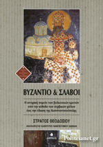 Βυζαντιο Και Σλαβοι // Η Ιστορικη Πορεια Των Βαλκανικων Κρατων Απο Την ...