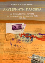 Ακυβερνητη Παροικια // Οι Ελληνες Στην Αιγυπτο, Απο Την Καταργηση Των ...