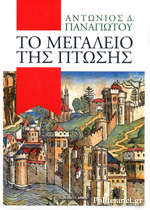 ΤΟ ΜΕΓΑΛΕΙΟ ΤΗΣ ΠΤΩΣΗΣ - ΠΑΝΑΓΙΩΤΟΥ Δ. ΑΝΤΩΝΙΟΣ - Βιβλιοπωλείο Πολιτεία