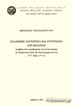 Συλλογικη Ταυτοτητα Και Αυτογνωσια Στο Βυζαντιο // Συμβολη Στον ...