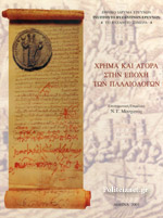Χρημα Και Αγορα Στην Εποχη Των Παλαιολογων // (χαρτοδετη-διγλωσση ...