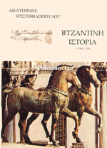 ΒΥΖΑΝΤΙΝΗ ΙΣΤΟΡΙΑ, 1081-1204 (ΤΡΙΤΟΣ ΤΟΜΟΣ-ΠΡΩΤΟ ΜΕΡΟΣ) // ΧΑΡΤΟΔΕΤΗ ...