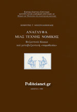 ΑΝΑΓΛΥΦΑ ΜΙΑΣ ΤΕΧΝΗΣ ΝΟΜΙΚΗΣ // ΒΥΖΑΝΤΙΝΟ ΔΙΚΑΙΟ ΚΑΙ ΜΕΤΑΒΥΖΑΝΤΙΝΗ ...