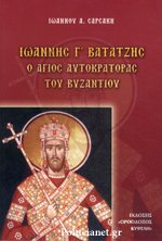 Ιωαννης Γ' Βατατζης // Ο Αγιος Αυτοκρατορας Του Βυζαντιου - Σαρσακης Α ...