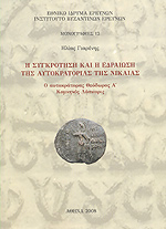 Η Συγκροτηση Και Η Εδραιωση Της Αυτοκρατοριας Της Νικαιας // Ο ...