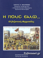Η Πολις Εαλω... // Οι Βυζαντινες Θερμοπυλες - Μπαρμπης Ν. Κωστας ...