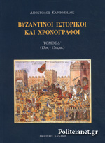 Βυζαντινοι Ιστορικοι Και Χρονογραφοι (τεταρτος Τομος) // 13ος-15ος ...