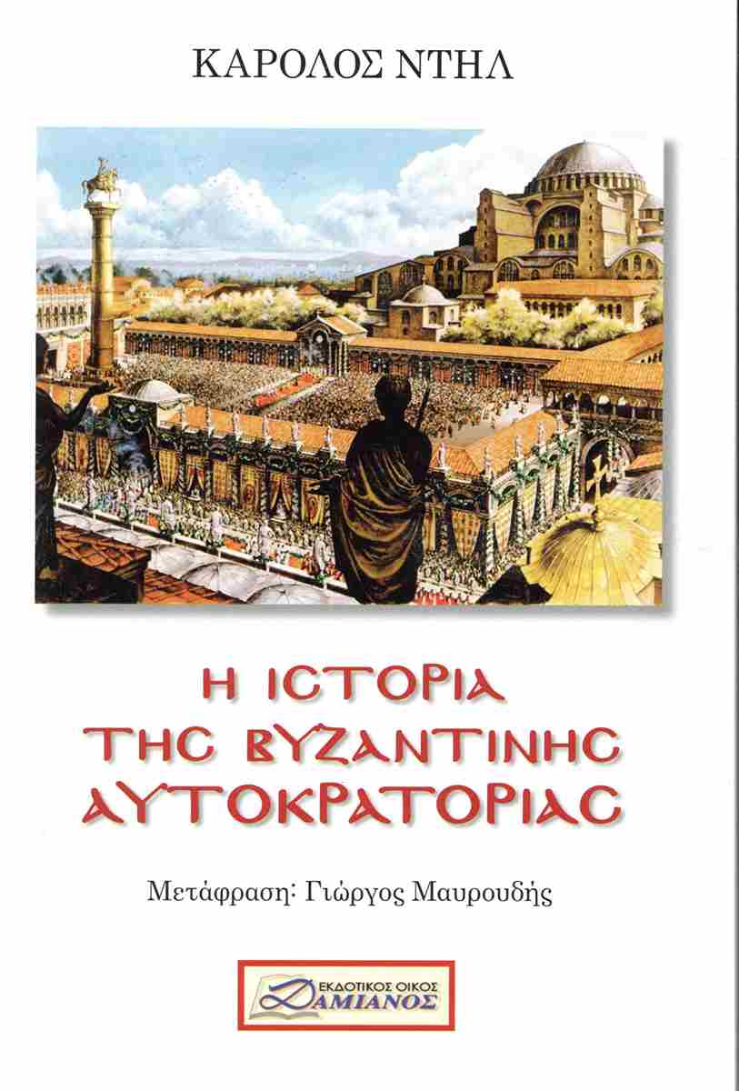 Η Ιστορία Της Βυζαντινής Αυτοκρατορίας - Diehl Charles - Βιβλιοπωλείο ...