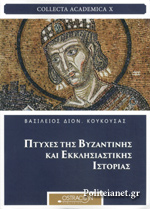 Πτυχες Της Βυζαντινης Και Εκκλησιαστικης Ιστοριας - Κουκουσας Διον ...