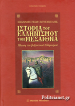 ΙΣΤΟΡΙΑ ΤΟΥ ΕΛΛΗΝΙΣΜΟΥ ΤΟΝ ΜΕΣΑΙΩΝΑ (ΠΡΩΤΟΣ ΤΟΜΟΣ - ΣΚΛΗΡΟΔΕΤΗ ΕΚΔΟΣΗ ...