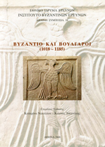 Βυζαντιο Και Βουλγαροι (1018-1185) // (διγλωσση Εκδοση, Ελληνικα ...