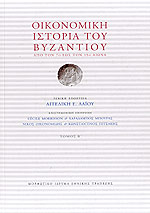Οικονομικη Ιστορια Του Βυζαντιου (τριτομο-χαρτοδετη Εκδοση) // Απο Τον ...