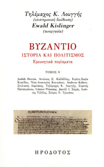 Βυζαντιο, Ιστορια Και Πολιτισμος (πρωτος Τομος) // Ερευνητικα Πορισματα ...