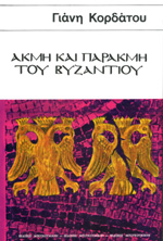 Ακμη Και Παρακμη Του Βυζαντιου (σκληροδετη Εκδοση) - Κορδατος Γιαννης ...