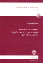 Μαξιμος Πλανουδης (διγλωσση Εκδοση, Ελληνικα-αγγλικα, Χαρτοδετη Εκδοση ...