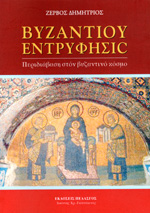 Βυζαντιου Εντρυφησις // Περιδιαβαση Στον Βυζαντινο Κοσμο - Ζερβος ...