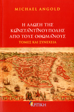 Η Αλωση Της Κωνσταντινουπολης Απο Τους Οθωμανους // Τομες Και Συνεχεια ...