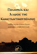 Πολιορκια Και Αλωσις Της Κωνσταντινουπολεως - Mordtmann Andreas David ...