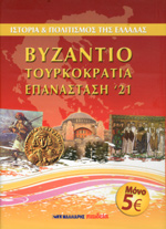 ΒΥΖΑΝΤΙΟ - ΤΟΥΡΚΟΚΡΑΤΙΑ - ΕΠΑΝΑΣΤΑΣΗ '21 // ΙΣΤΟΡΙΑ ΚΑΙ ΠΟΛΙΤΙΣΜΟΣ ΤΗΣ ...