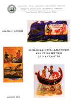 Η Πανιδα Στην Διατροφη Και Στην Ιατρικη Στο Βυζαντιο - Χρονη Μαρια ...