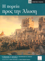 Η Πορεια Προς Την Αλωση - Συλλογικο - Βιβλιοπωλείο Πολιτεία
