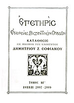 Επετηρις Εταιρειας Βυζαντινων Σπουδων (πεντηκοστος Τριτος Τομος ...
