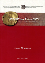ΒΥΖΑΝΤΙΝΑ ΣΥΜΜΕΙΚΤΑ (ΕΙΚΟΣΤΟΣ ΤΟΜΟΣ) // (ΔΙΓΛΩΣΣΗ ΕΚΔΟΣΗ ΕΛΛΗΝΙΚΑ ...