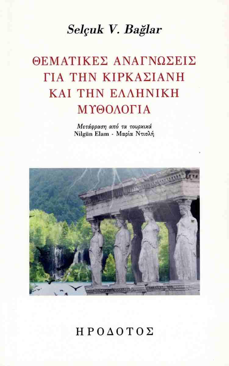 Θεματικες Αναγνωσεις Για Την Κιρκασιανη Και Την Ελληνικη Μυθολογια ...