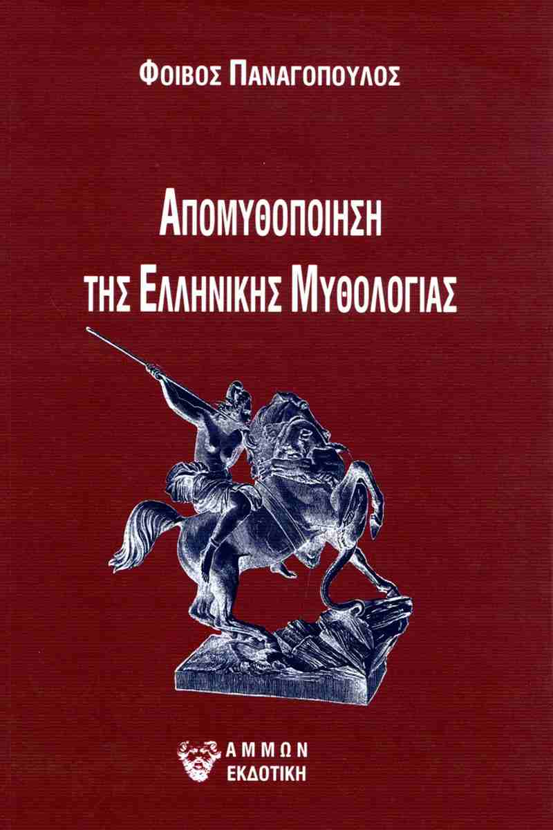 Απομυθοποιηση Της Ελληνικης Μυθολογιας - Παναγοπουλος Φοιβος ...