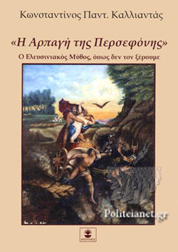 «η Αρπαγη Της Περσεφονης» // Ο Ελευσινιακος Μυθος, Οπως Δεν Τον Ξερουμε ...