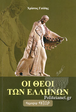 ΟΙ ΘΕΟΙ ΤΩΝ ΕΛΛΗΝΩΝ - ΓΟΥΔΗΣ Δ. ΧΡΙΣΤΟΣ - Βιβλιοπωλείο Πολιτεία