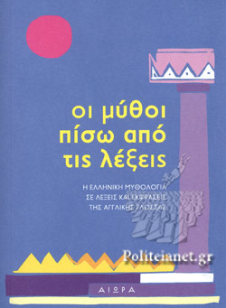 Οι Μυθοι Πισω Απο Τις Λεξεις // Η Ελληνικη Μυθολογια Σε Λεξεις Και ...