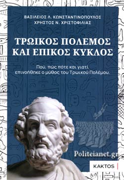 ΤΡΩΙΚΟΣ ΠΟΛΕΜΟΣ ΚΑΙ ΕΠΙΚΟΣ ΚΥΚΛΟΣ // ΠΟΥ, ΠΩΣ ΚΑΙ ΠΟΤΕ ΕΠΙΝΟΗΘΗΚΕ Ο ...