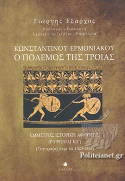 Ο Πολεμος Της Τροιας // Εμμετρος Ιστορικη Αφηγησις (ραψωδιαι Κδ ...