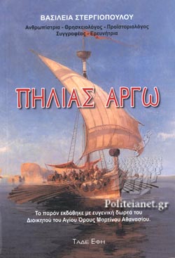 Πηλιας Αργω - Στεργιοπουλου Βασιλεια - Βιβλιοπωλείο Πολιτεία