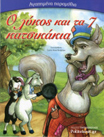 Ο ΛΥΚΟΣ ΚΑΙ ΤΑ 7 ΚΑΤΣΙΚΑΚΙΑ - Βιβλιοπωλείο Πολιτεία
