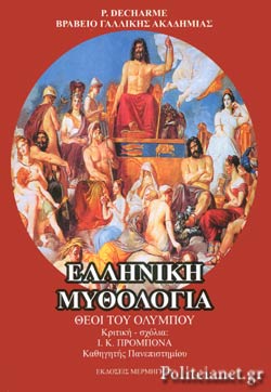 Ελληνικη Μυθολογια // Θεοι Του Ολυμπου - Decharme Paul - Βιβλιοπωλείο ...