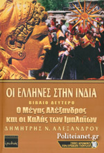 ΟΙ ΕΛΛΗΝΕΣ ΣΤΗΝ ΙΝΔΙΑ (ΔΕΥΤΕΡΟ ΒΙΒΛΙΟ) // Ο ΜΕΓΑΣ ΑΛΕΞΑΝΔΡΟΣ ΚΑΙ ΟΙ ...